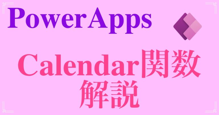 【PowerApps】Calendar関数解説 | 明日を豊かに