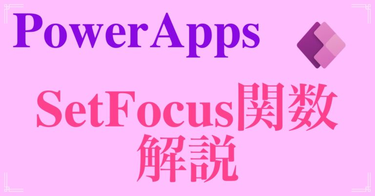 【PowerApps】SetFocus関数解説 | 明日を豊かに